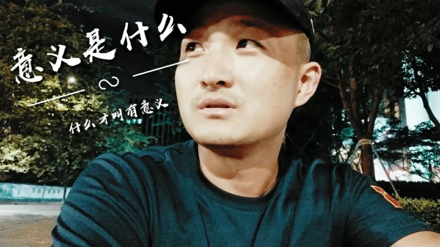 外卖小哥的一天,这样的生活有意义吗?大家怎么看?