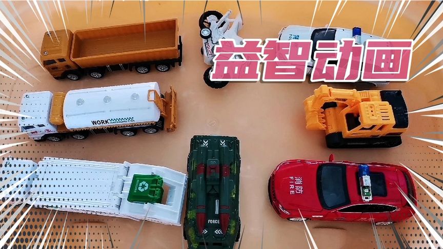 益智动画片:工程小汽车展示,用英文学习小汽车。收藏小汽车喽