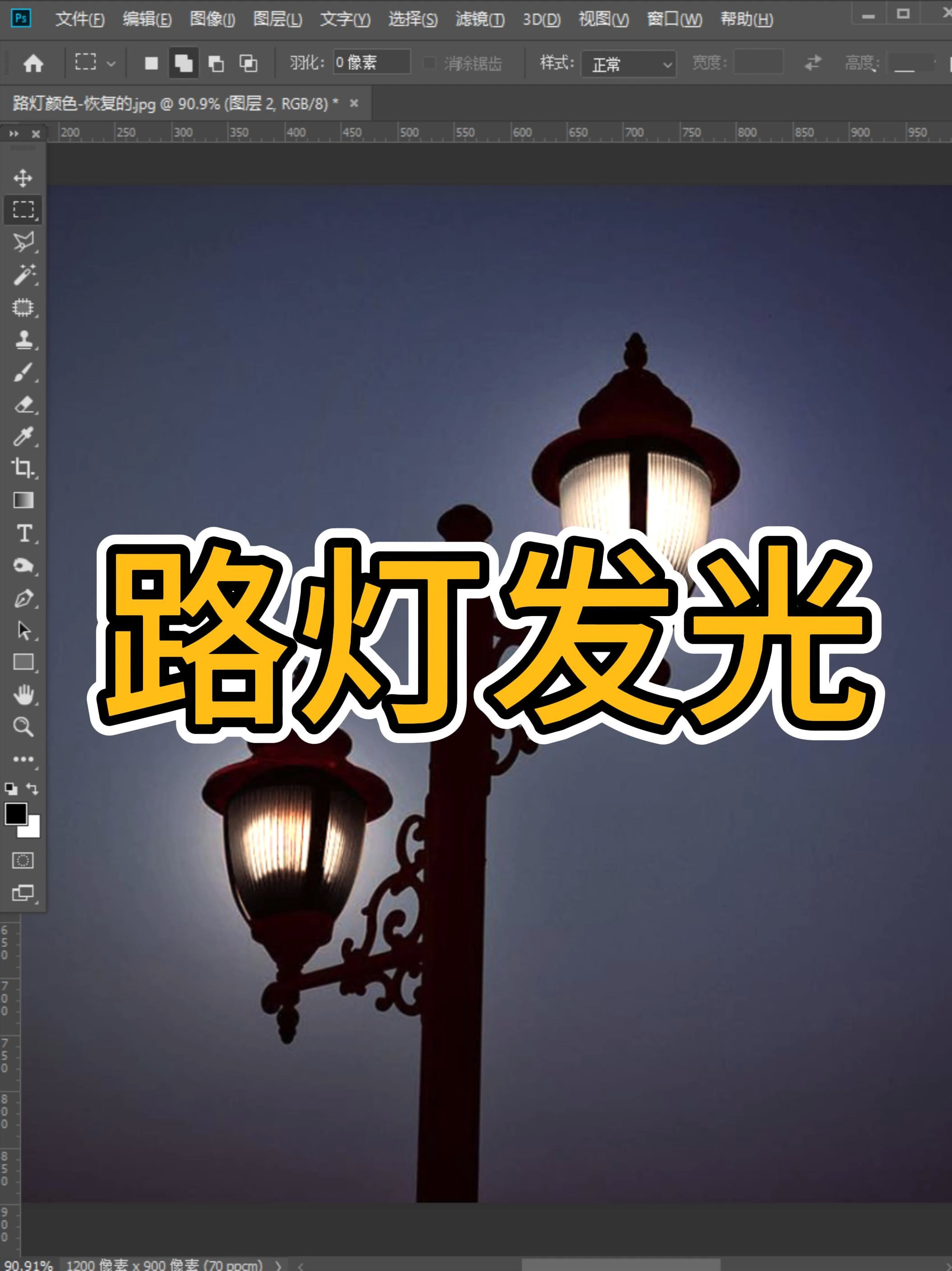 PS教程教你给路灯制作发光效果