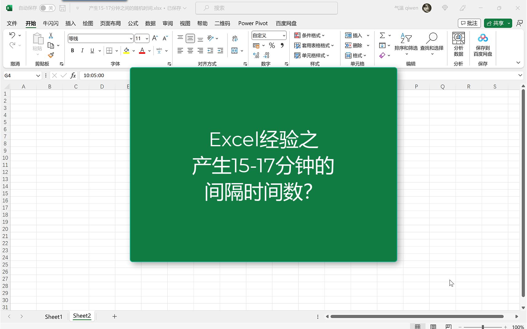 Excel经验之产生15-17分钟的随机时间