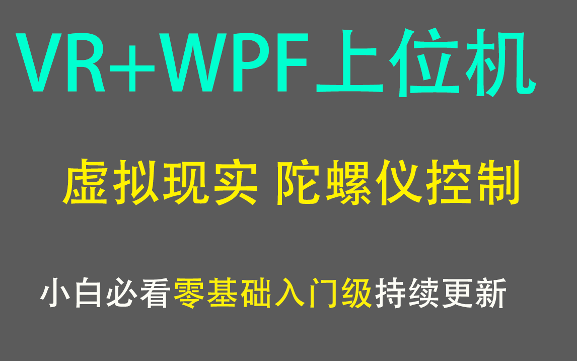 ...VR虚拟现实技术及全景视频播放和陀螺仪控制 后含WPF实战教程。...