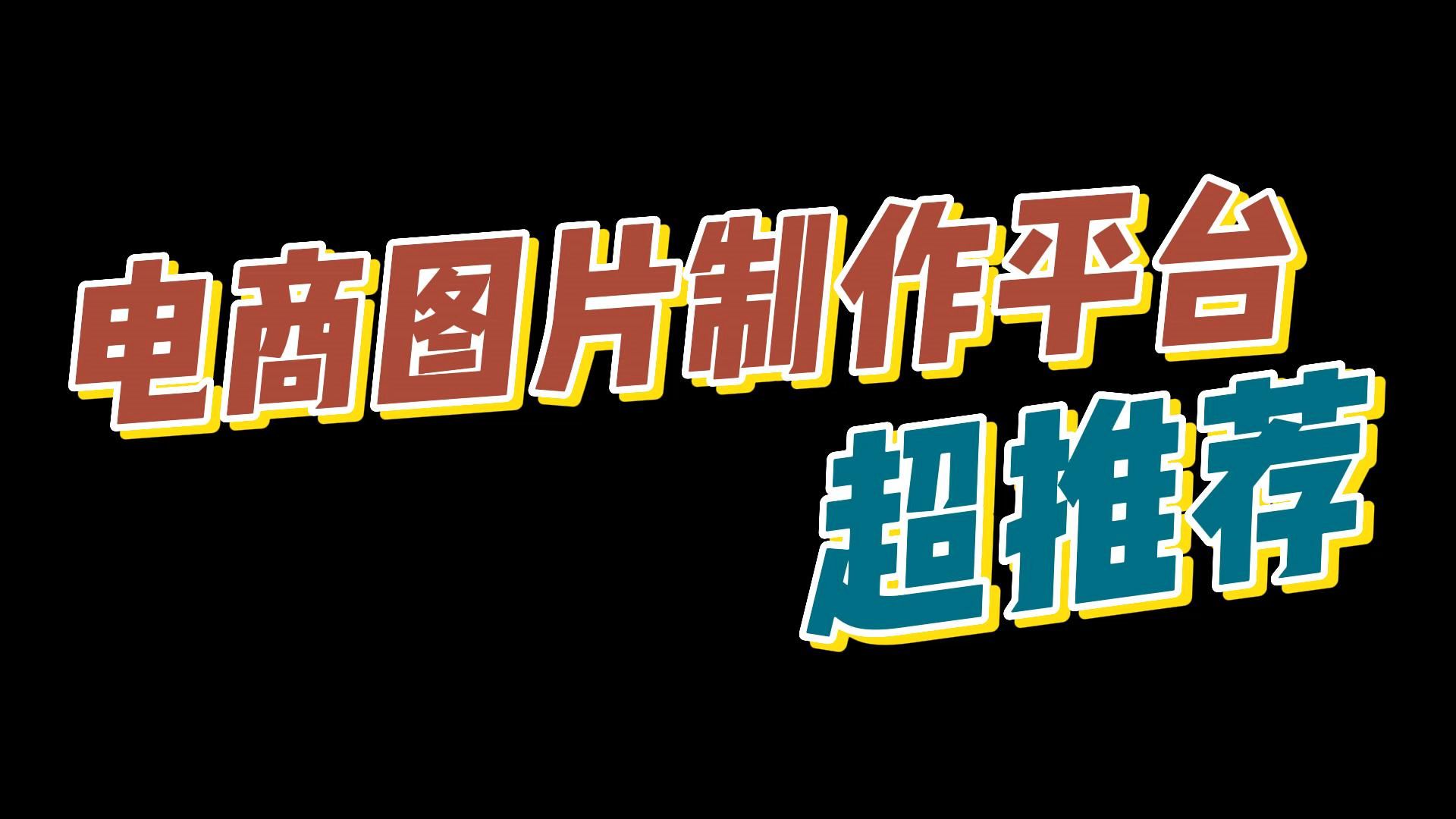 电商图片在线制作网站:网店商品主图详情页一键设计制作