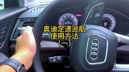 奥迪定速巡航的使用方法(一)奥迪