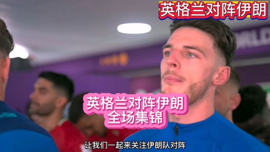 英格兰对阵伊朗全场集锦
