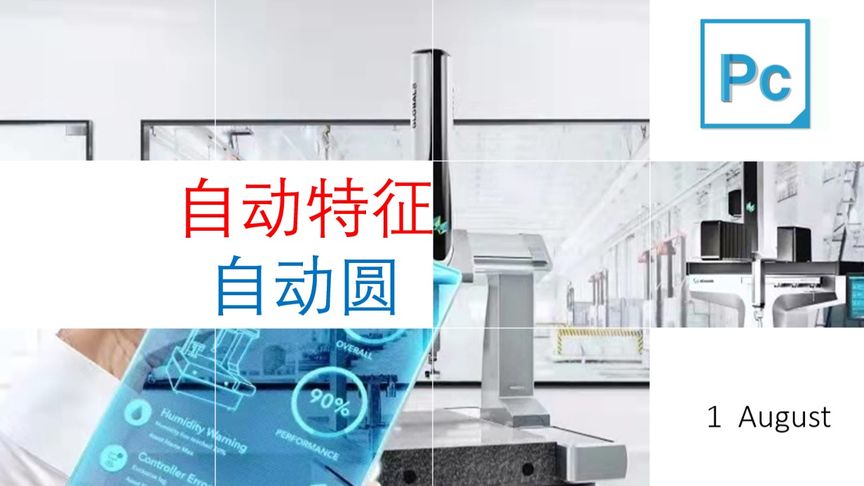 海克斯康 PC DMIS 自动圆 #pcdmis #海克斯康三坐标编程