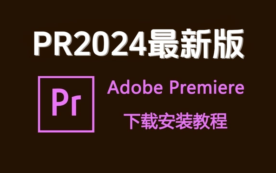 【PR安装教程】PR2024最新安装教程!保姆级下载安装教学一步到位!...