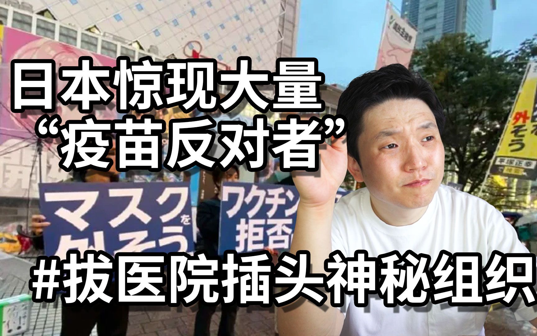 又服了 日本惊现反口罩反疫苗组织 专拔医院冰箱插头