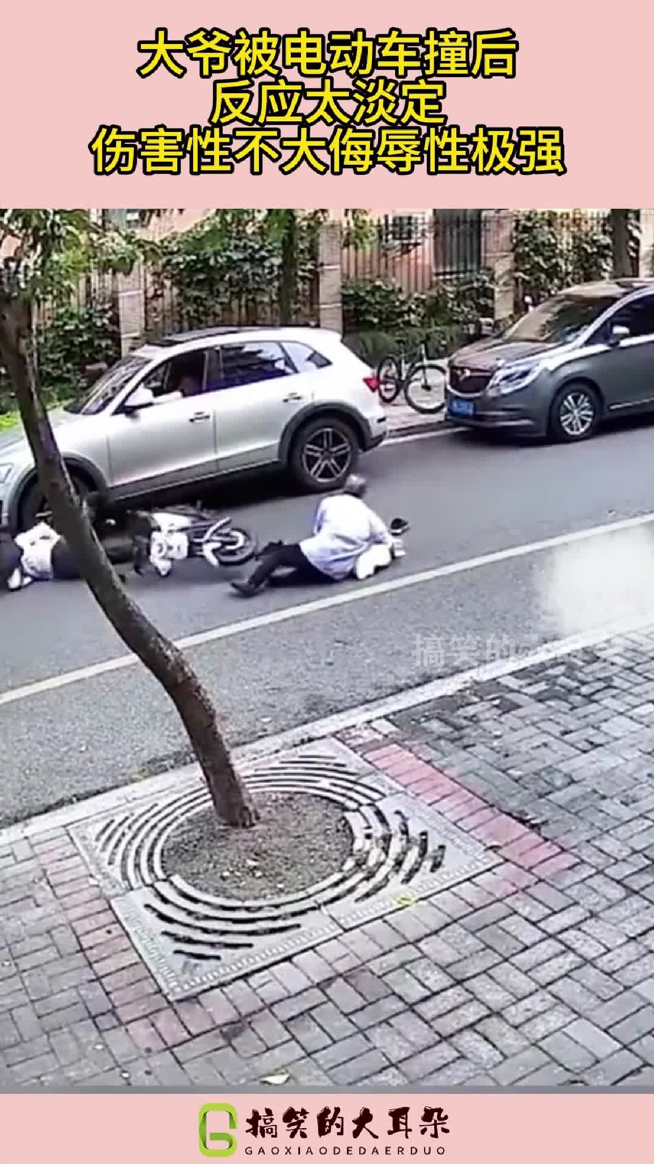 大爷被电动车撞后,反应太淡定,伤害性不大侮辱性极强!