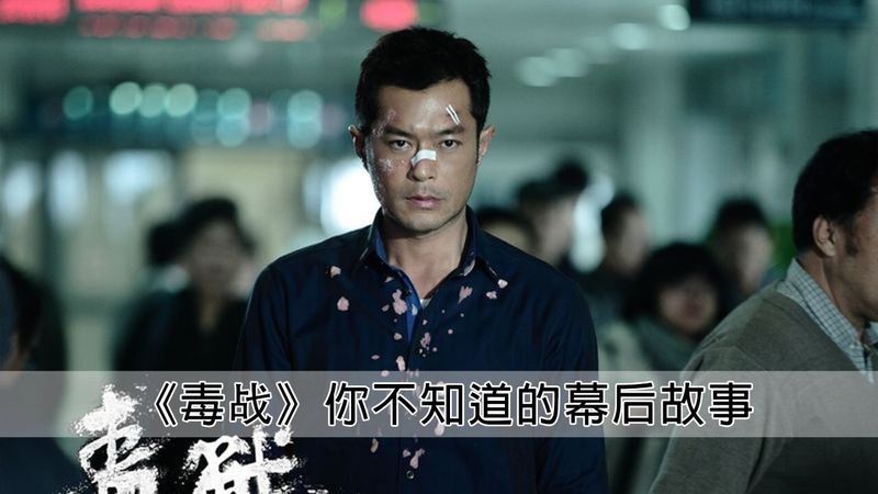 毒战:孙红雷采访卧底缉毒警察,为了完成任务,死都不怕!