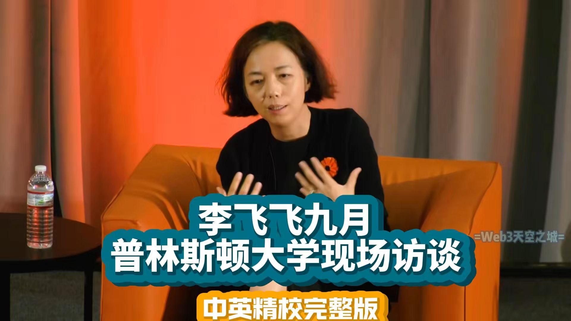 【精校】李飞飞九月普林斯顿大学现场访谈 【中英字幕完整版】