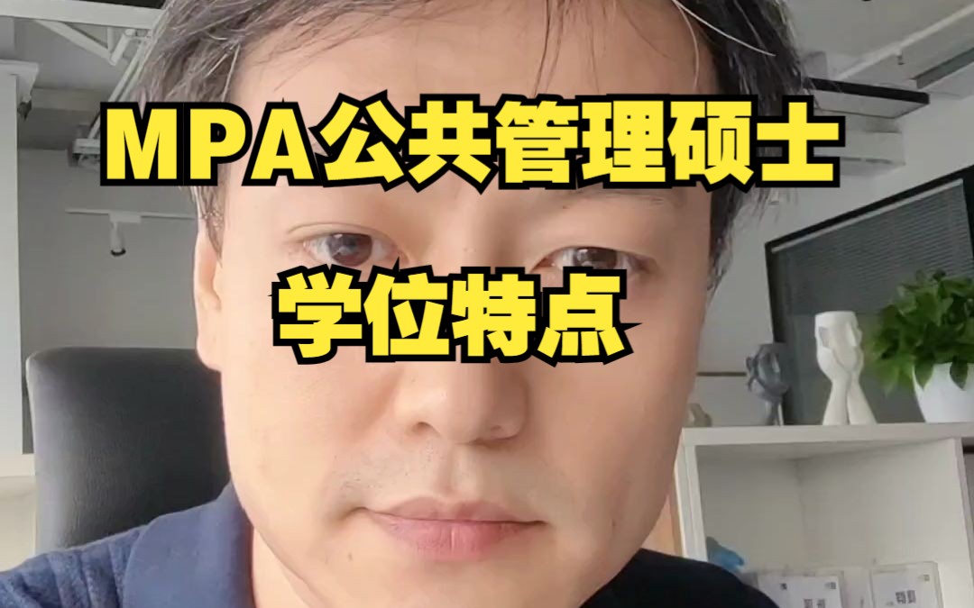 MPA学位特点