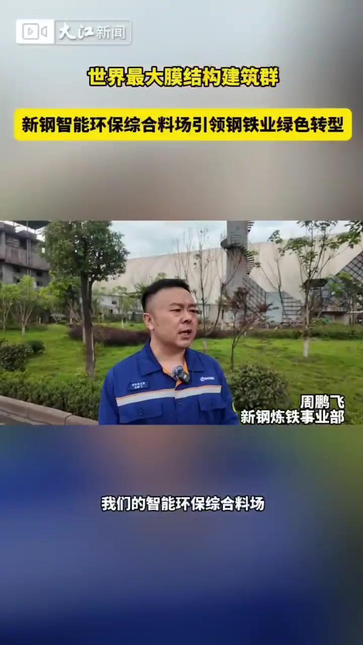 ...结构建筑群新钢智能环保综合料场引领钢铁业绿色转型#高质量发展...