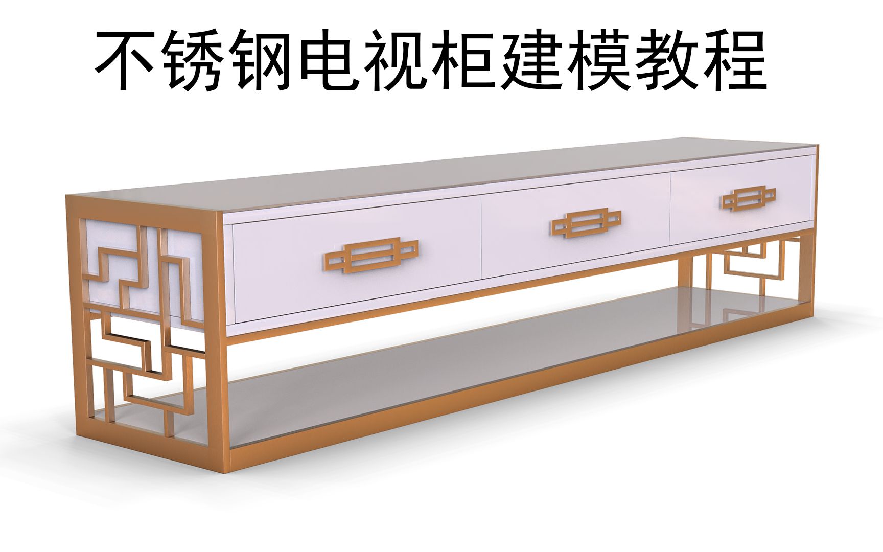 不锈钢电视柜建模过程