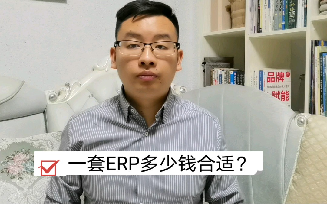 ERP系统到底需要多少钱,怎么找到适合自己的系统?