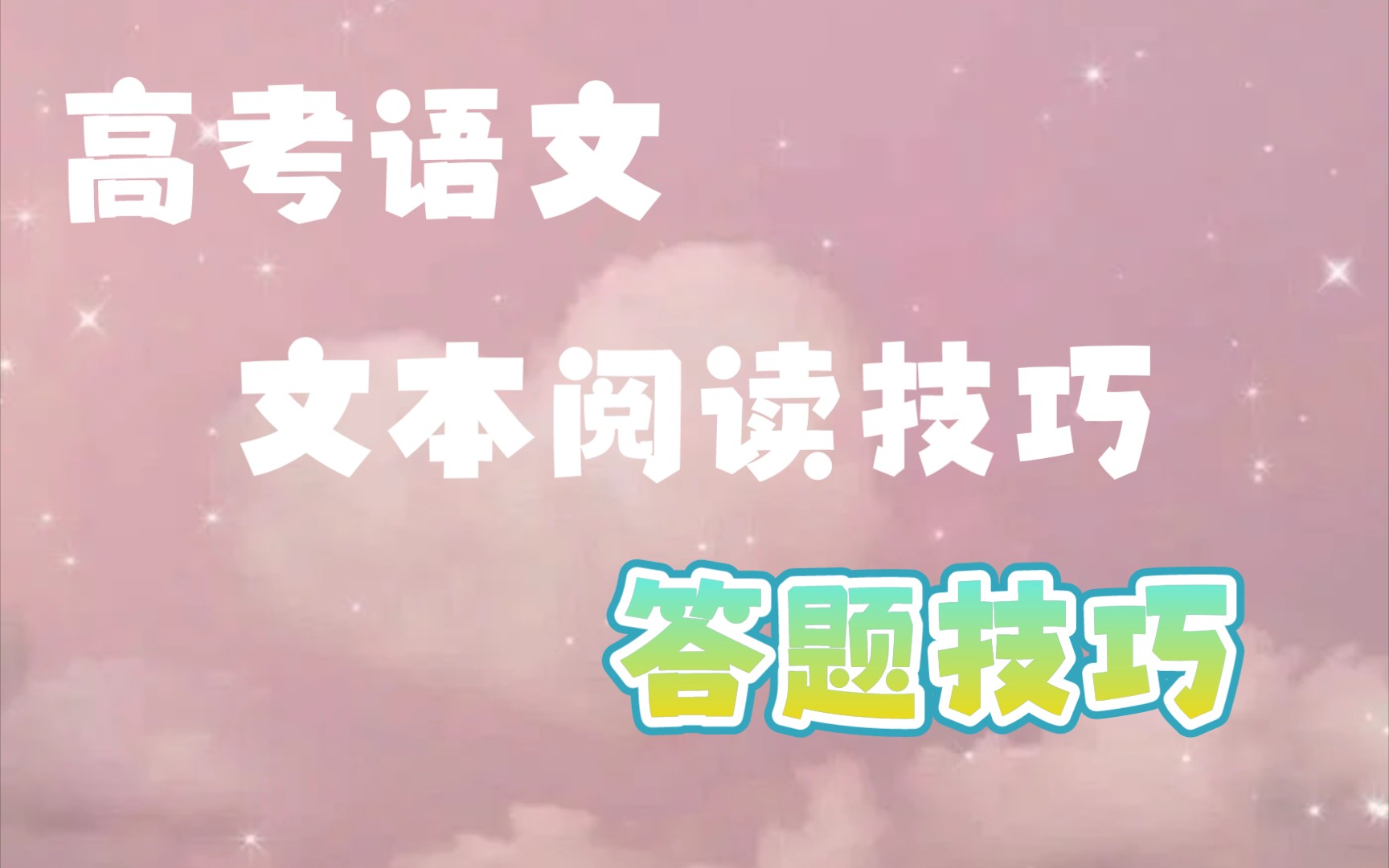 高考语文文本阅读技巧以及答题技巧!提分30+