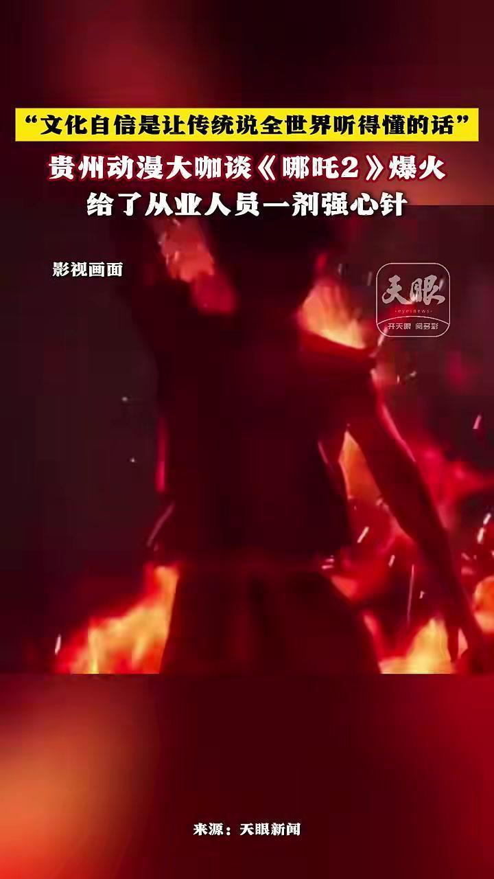 "文化自信是让传统说全世界听得懂的话"贵州动漫大咖谈《哪吒2》爆...