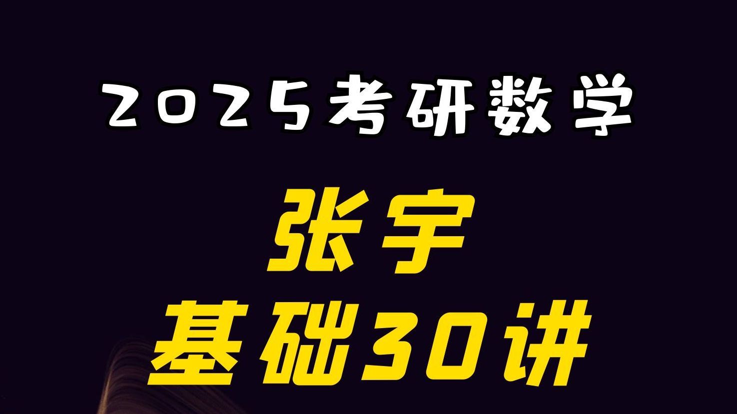 2025考研数学张宇老师基础30讲 1 01引言