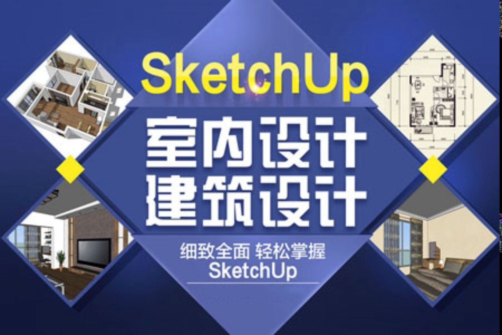 ...教育sketchup草图大师 素材库 室内设计效果图 室外景观设计 园林设计