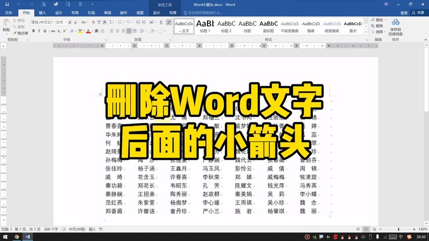 删除Word文字后面的小箭头