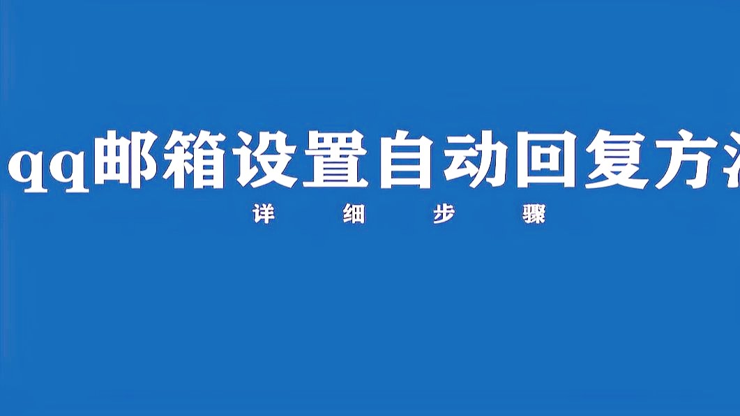qq邮箱如何设置自动回复?来看教程