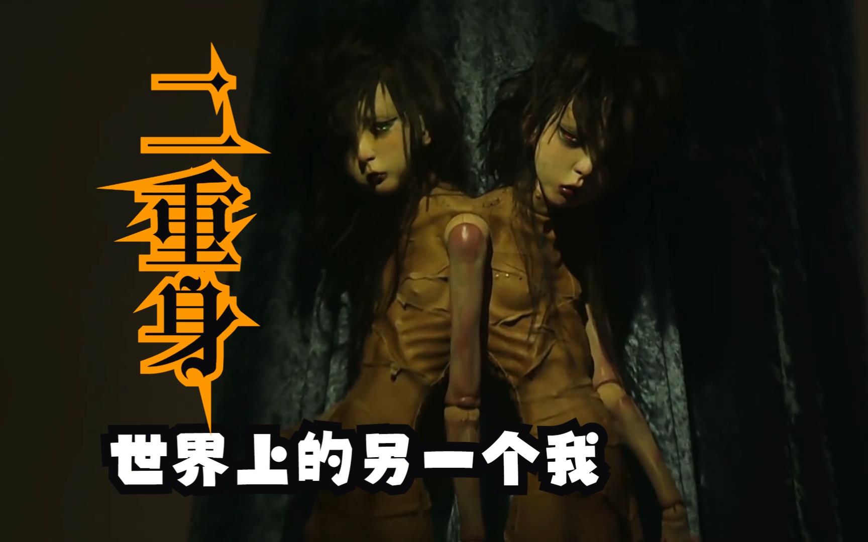 我走在大街上被自己杀死了——详解高分冷门烧脑电影《二重身》