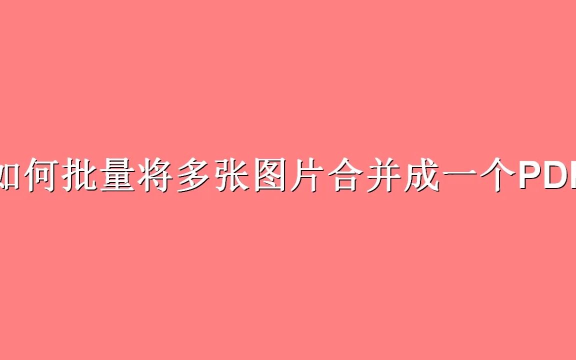 如何一键将多张图片合并成一个PDF