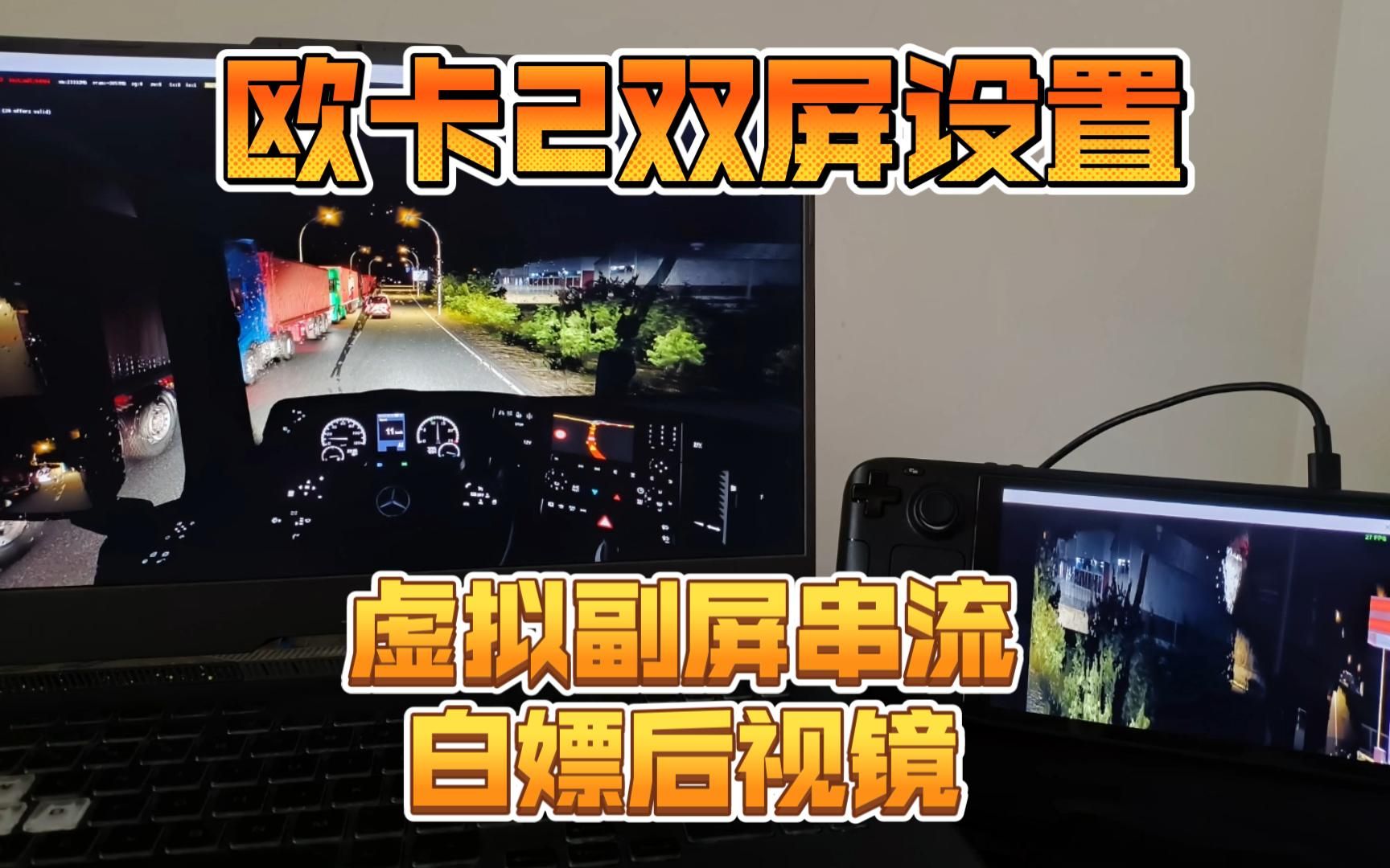 白嫖后视镜?欧卡2虚拟副屏串流双屏设置调试 雨中听卡农运输巨型...