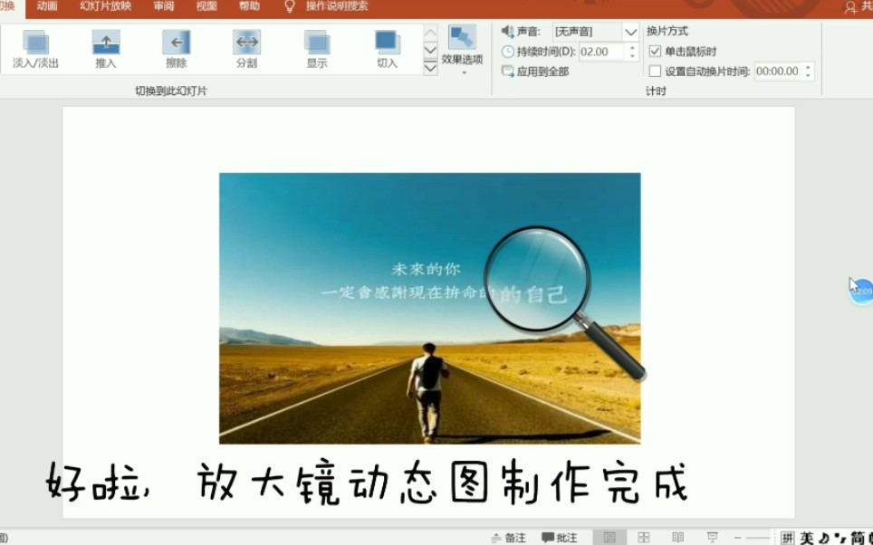 【PPT制作教程】进来看看如何制作放大镜动态图
