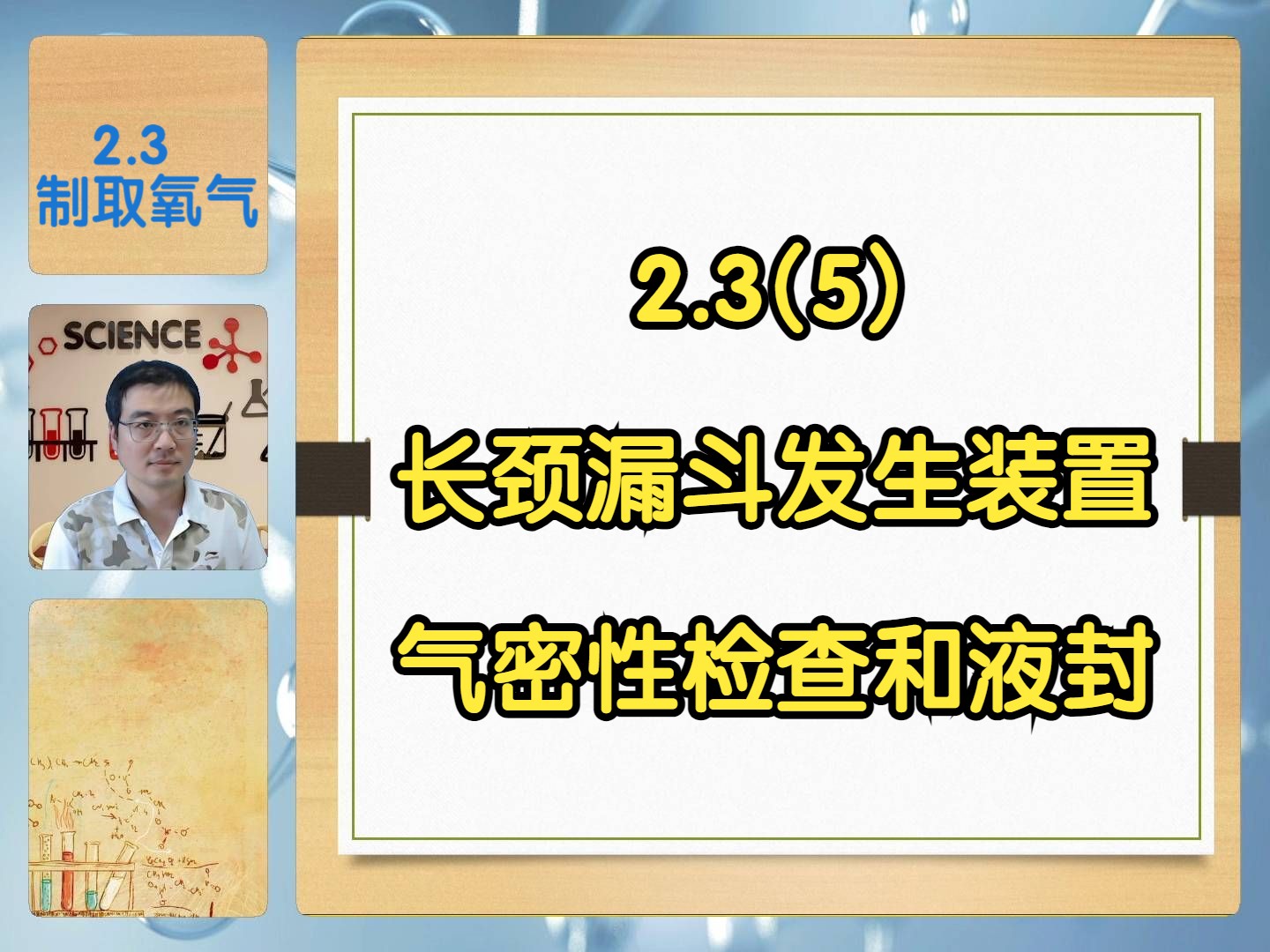 ...(5)长颈漏斗发生装置气密性检查和液封--24年暑假新初三化学预习课
