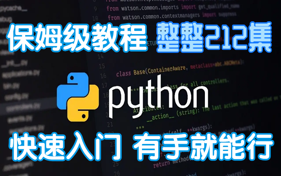 Python基础入门 快速上手 有手就行零基础快看过来!