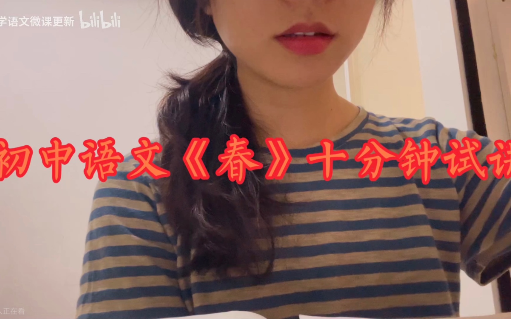 初中语文《春》十分钟试讲。自己整理的讲课稿,第一次录制视频,诸多...