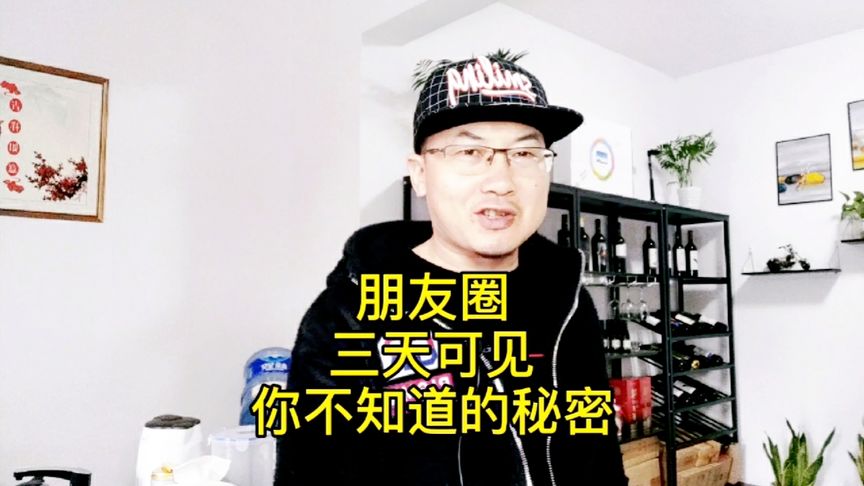 超2亿人微信朋友圈仅3天可见,你怎么看?#认知#人性