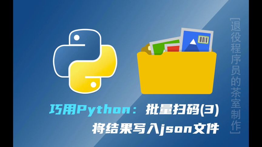 巧用Python : 批量扫码(3) 将结果写入JSON文件