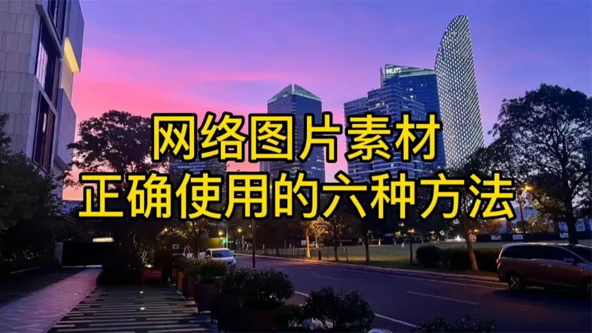 分享网络上的图片素材正确使用的6种方法,怎样二次加工避免侵权