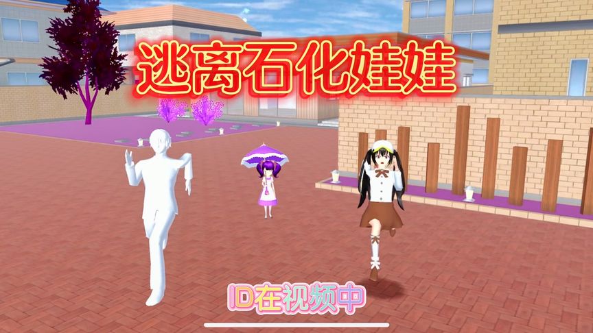 樱花校园模拟器:大表哥被魔法娃娃石化,小拉能不能及时拿到解药
