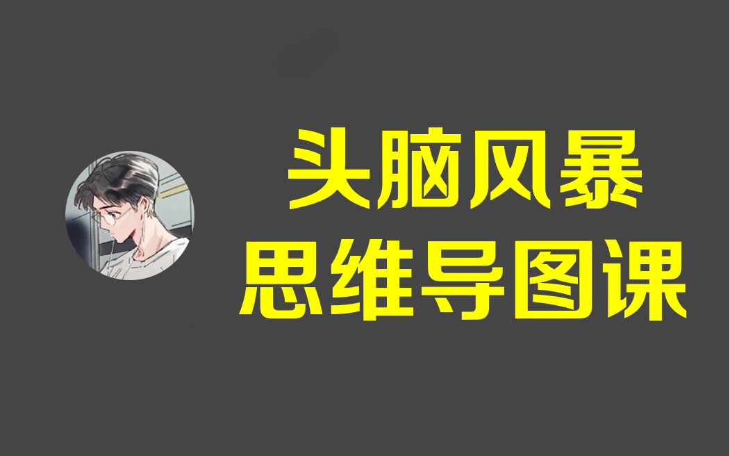 思维导图课,和你一起头脑风暴(官方推荐课程)