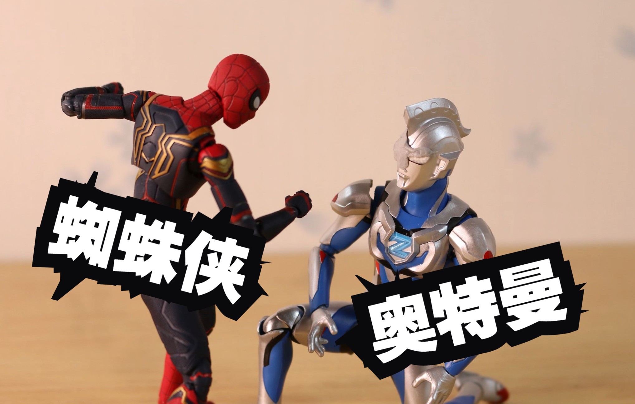 【模玩一发的定格动画】蜘蛛侠与泽塔奥特曼
