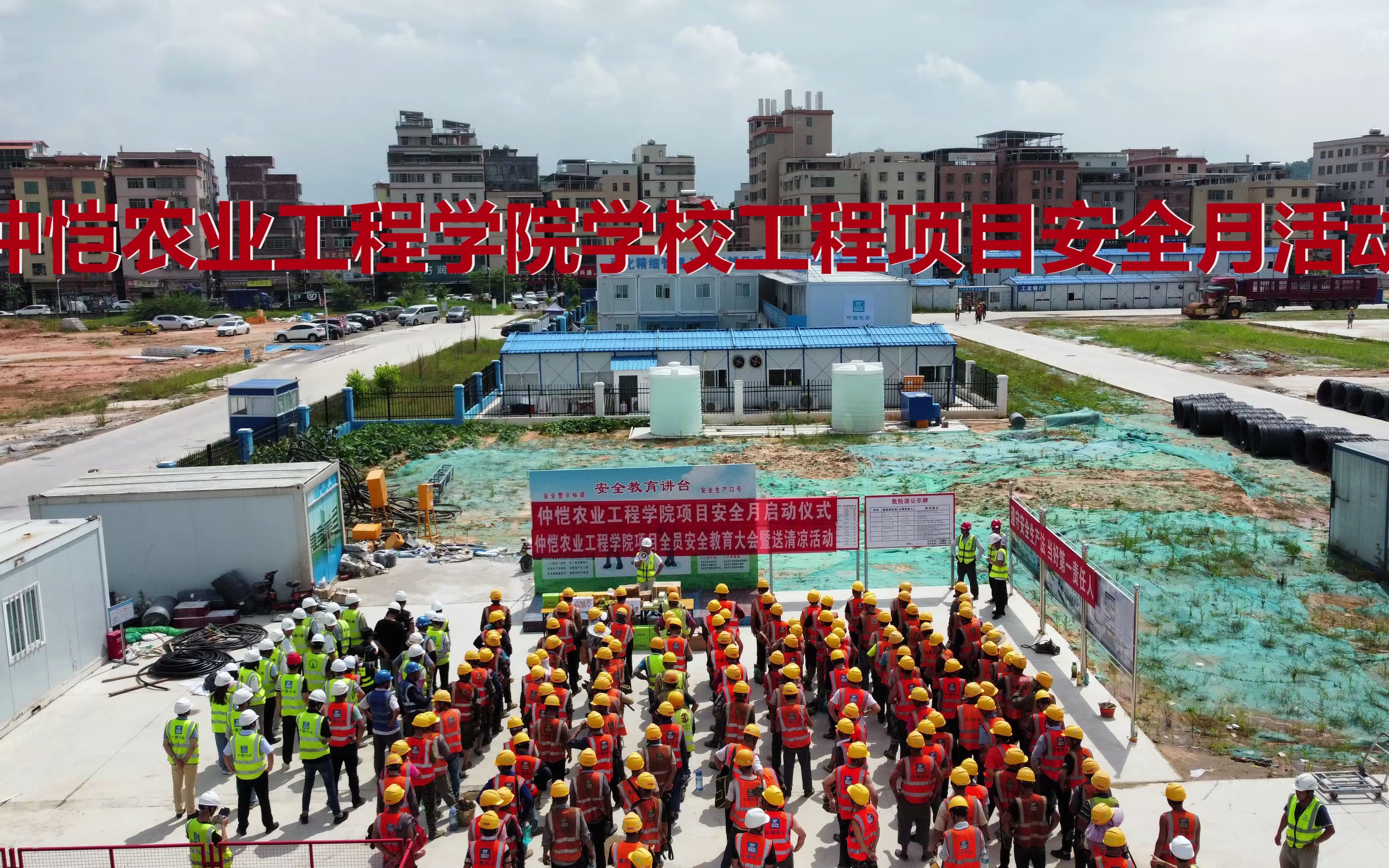 仲恺农业学院学校项目安全月活动