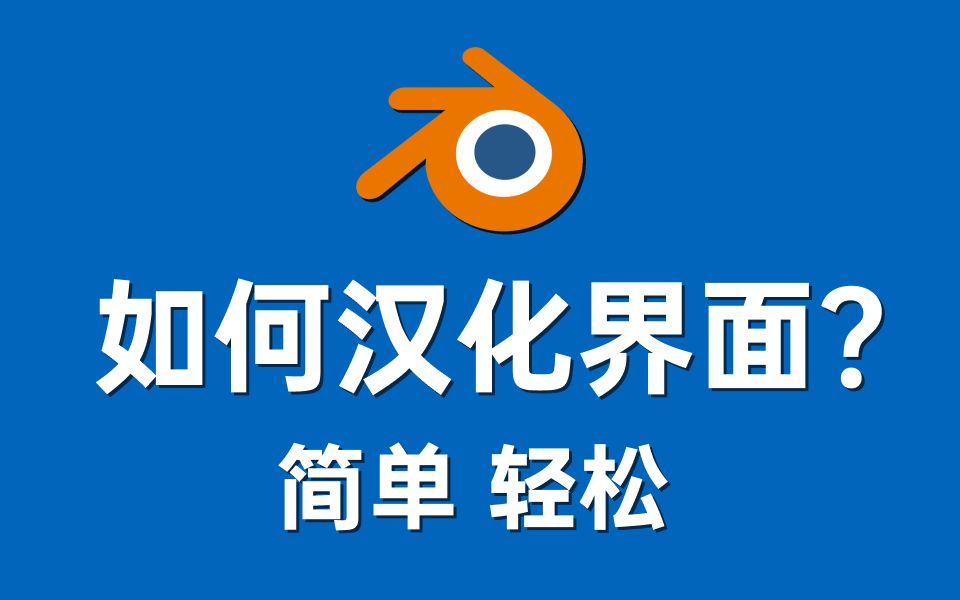 Blender英文界面看不懂,没关系,给我2分钟,教会你界面汉化?《Blender...