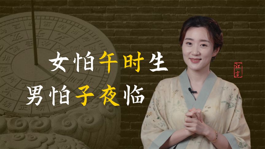 老话说,“女怕午时生,男怕子夜临”,出生时间真的有讲究吗?