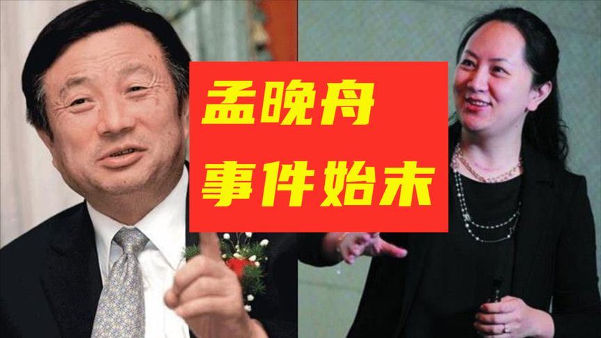 回顾华为孟晚舟事件来龙去脉:昨夜是孟晚舟的关键一刻