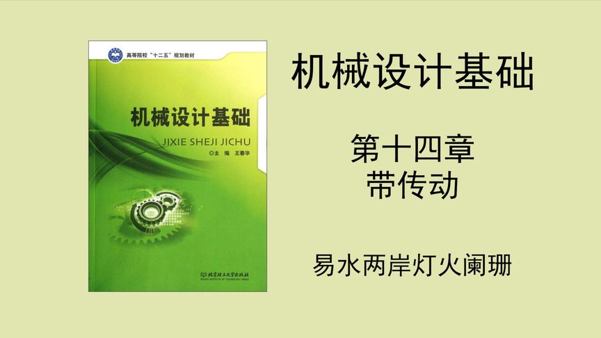 机械设计基础 考前复习 习题讲解 第十四章 带传动