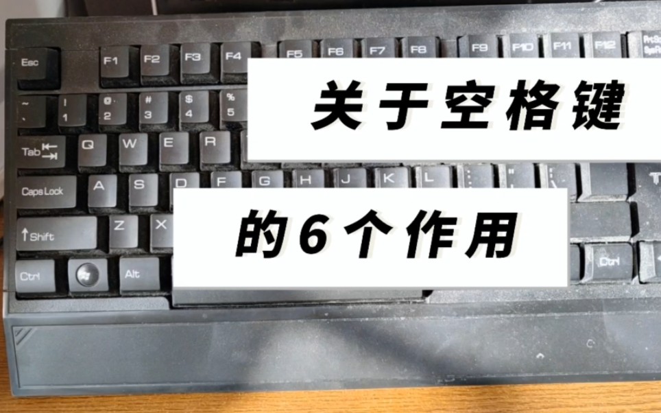关于电脑空格键的6个作用