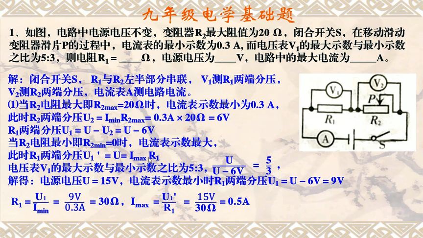 九年级电学基础题:串联电路电流、电压与电阻的计算