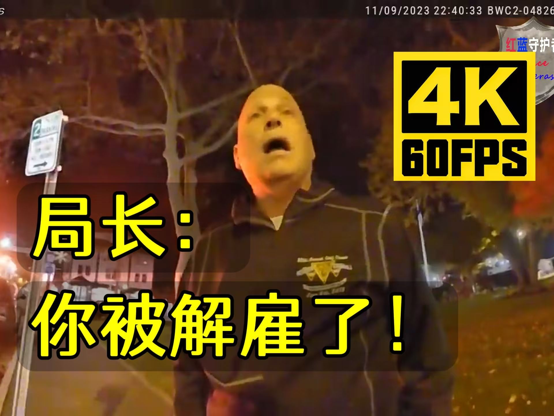 警司被局长在现场解雇?结局有反转!(24期)(美国警察执法视频)