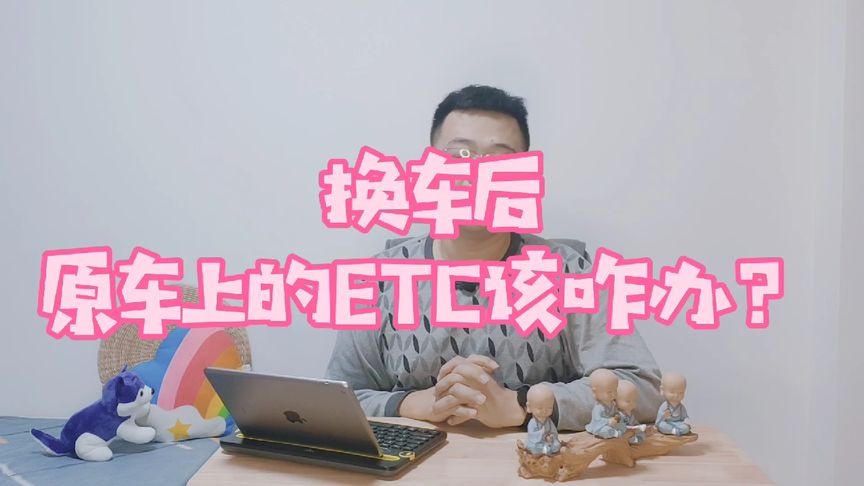换车了,原车上的ETC咋办?教你三点轻松搞定!