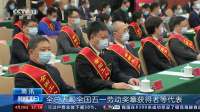 新闻30分 2022 全总表彰全国五一劳动奖章获得者等代表
