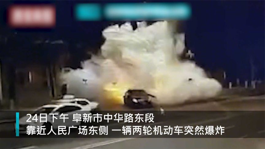 辽宁一电瓶车街头爆炸事故致驾驶人死亡5人轻伤