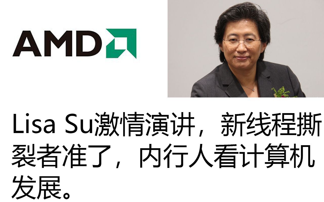 AMD苏妈演讲:行家看门道,新线程撕裂者稳了,显卡交火没了