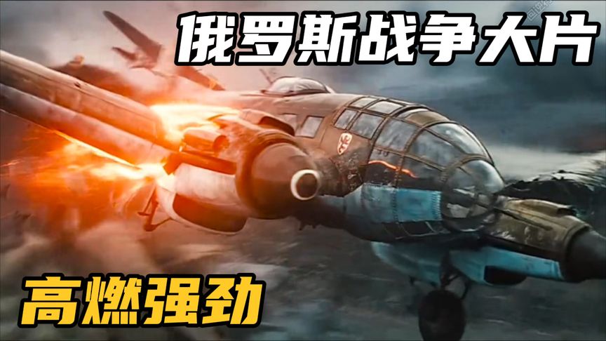 推荐五部俄罗斯战争大片,场面惨烈火力强劲,这场战争你怎么看?